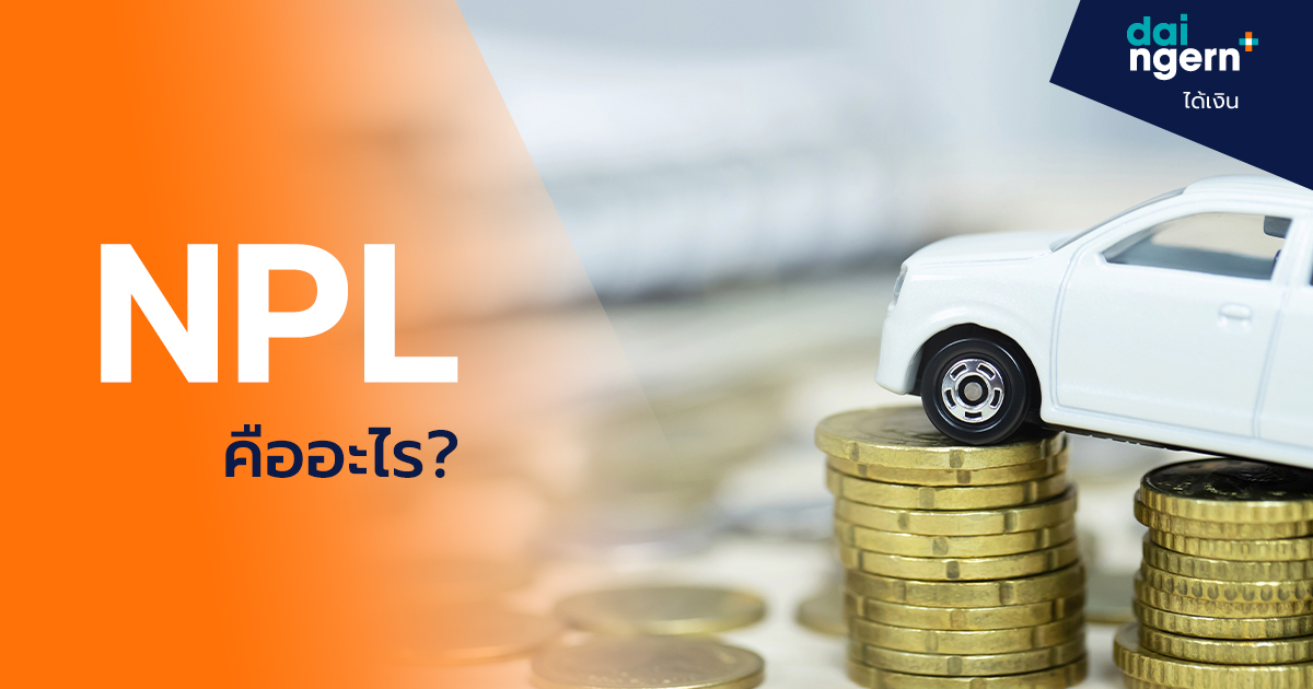 NPL คืออะไร